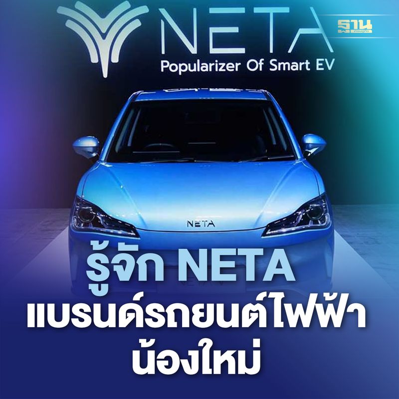 [ฐานเศรษฐกิจ_Thansettakij] รู้จัก NETA แบรนด์น้องใหม่ที่เปิดตัวรถยนต์ไฟฟ้ารุ่นแรกในไทย NETA V ...