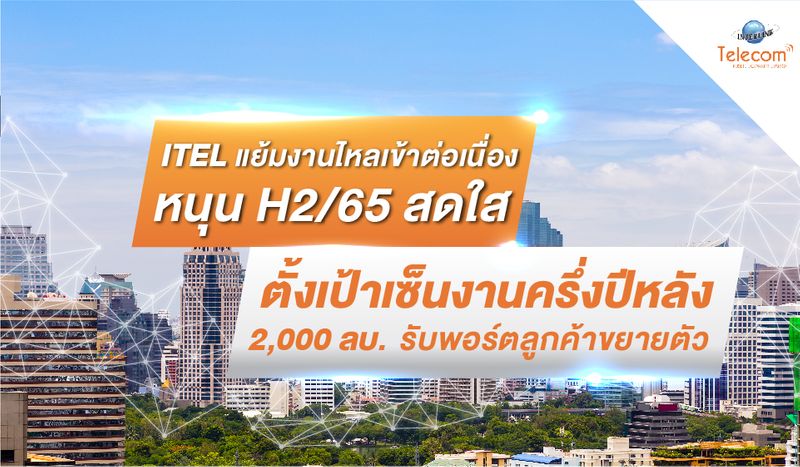 [Interlink Telecom] ITEL แย้มงานไหลเข้าต่อเนื่อง หนุน H2/65 สดใส ตั้ง ...