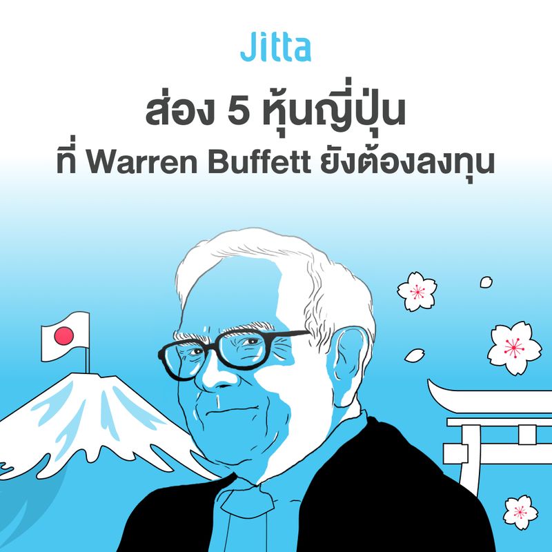 [Jitta] 👓 ส่อง 5 หุ้นบริษัทญี่ปุ่นที่ปู่ Warren Buffett ยังอดใจไม่ไหว ย้อนกลับไปในช่วงกลางปี ...