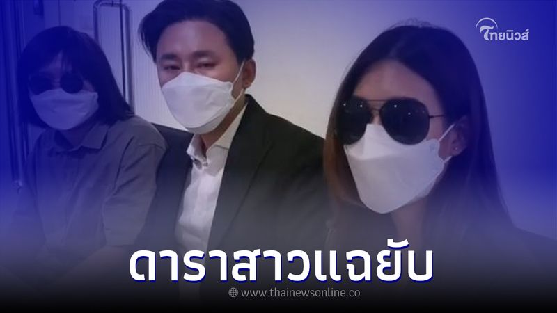 [Thainewsonline - ไทยนิวส์ออนไลน์] ดาราสาว หมดหนทางร้องทนายตั้ม "หลานอดีตรมต." วางยาย่ำยี แจ้ง ...
