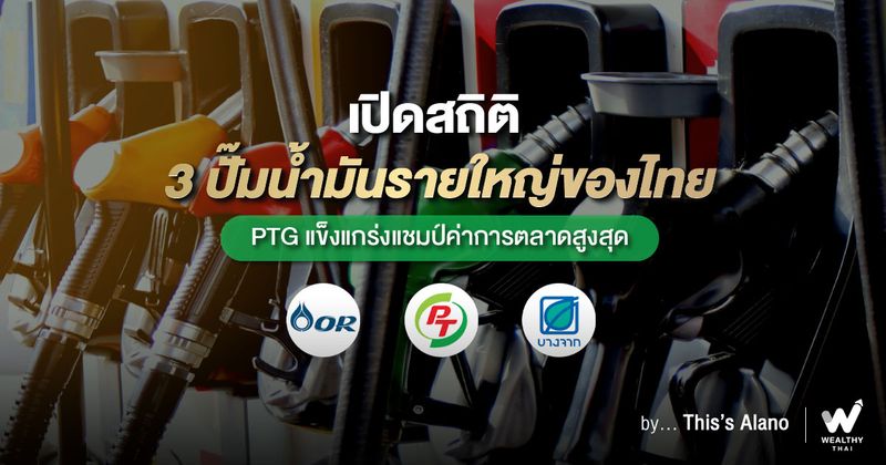 [Wealthy Thai] เปิดสถิติ 3 ปั๊มน้ำมันรายใหญ่ของไทย PTG แข็งแกร่งแชมป์ค่าการตลาดสูงสุด Wealthy ...
