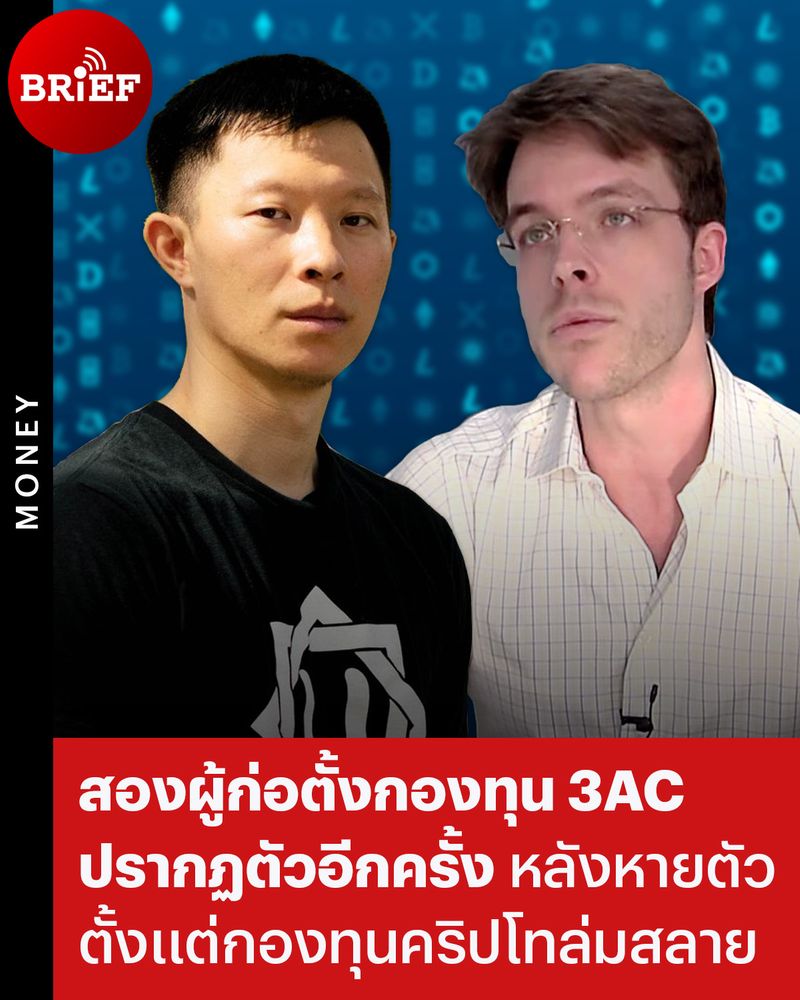 [beartai BRIEF] ⦿ สองผู้ก่อตั้งกองทุน 3AC ปรากฏตัวอีกครั้ง หลังเงียบ ...