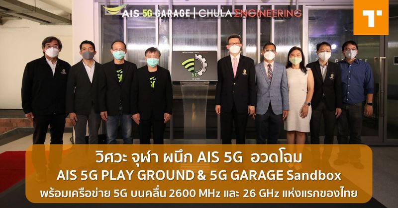 [TechTalkThai] ===วิศวะ จุฬา ผนึก AIS 5G อวดโฉม AIS 5G PLAY GROUND & 5G GARAGE Sandbox พร้อม ...