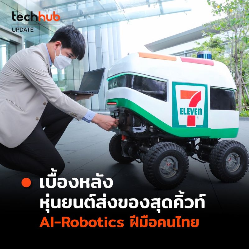 [Techhub] เปิดตัวสุดปังไม่แพ้ใคร กับ หุ่นยนต์ส่งของ สุดคิ้วท์ ผลงานของ ออลล์ เวลเนส บริษัทใคร ...