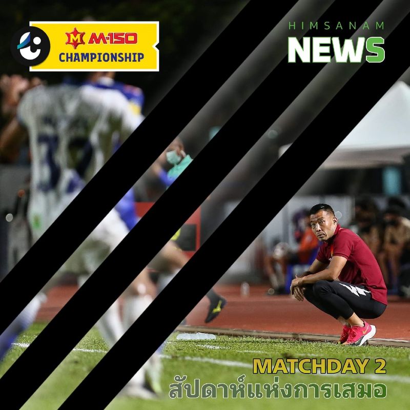 [วรุตม์ วัลลิภากร] ไทยลีก2 MD2