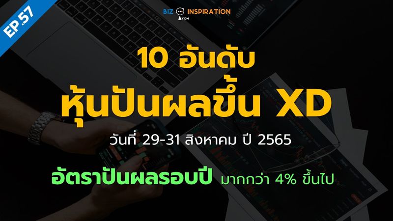 [iYom Biz + Inspiration] EP57 : 10 อันดับ หุ้นปันผลขึ้น XD (29-31 ส.ค.65) อัตราปันผลรอบปีมากกว่า ...