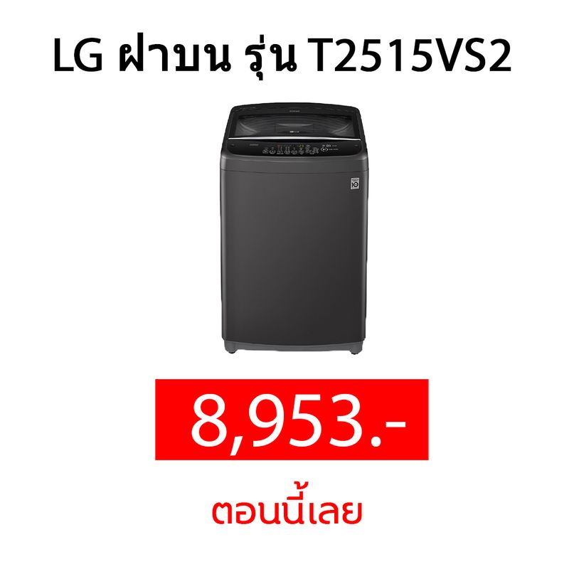 [ดินแดนแห่งการป้ายยา] วิธีกด LG เครื่องซักผ้าฝาบน ให้ได้ราคา 8,953.- LG ...