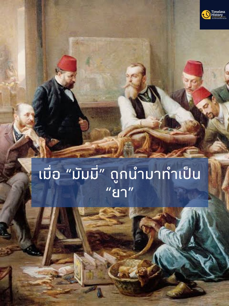 [Timeless History (ประวัติศาสตร์ไร้กาลเวลา)] เมื่อ “มัมมี่” ถูกนำมาทำ ...
