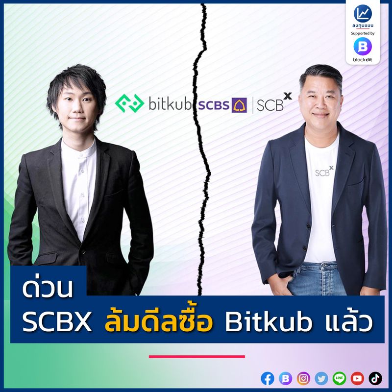 [ลงทุนแมน] ด่วน SCBX ล้มดีลซื้อ Bitkub แล้ว เมื่อไม่กี่นาทีที่ผ่านมา SCBX ได้แจ้งต่อ ...