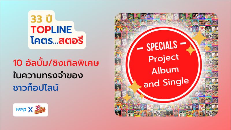 [ยามเฝ้าเพลง] [33 ปี Topline โคตรสตอรี] 10 อัลบั้ม/ชิงเกิลพิเศษในความทรงจำของชาวท็อปไลน์ หลายๆ ...
