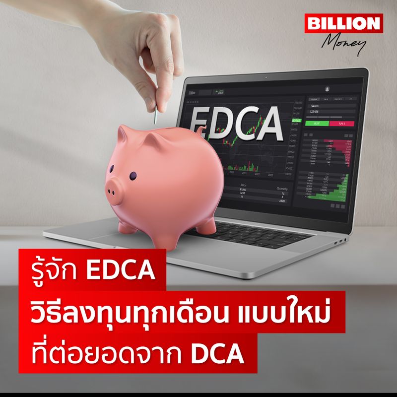 [MONEY LAB] รู้จัก EDCA วิธีลงทุนทุกเดือน แบบใหม่ ที่ต่อยอดจาก DCA หลาย ...