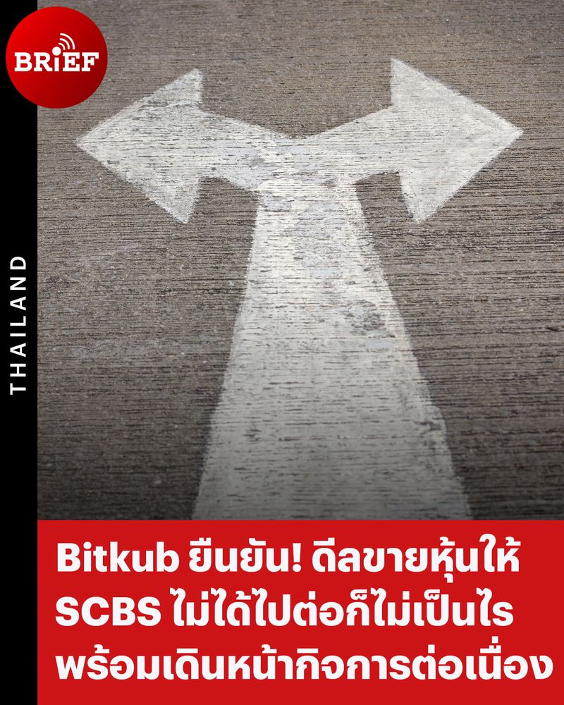 [beartai BRIEF] ⦿ Bitkub ยืนยัน! แม้ดีลขายหุ้นไม่ได้ไปต่อ แต่ก็ไม่กระทบการทำงานของบริษัทฯ • วัน ...