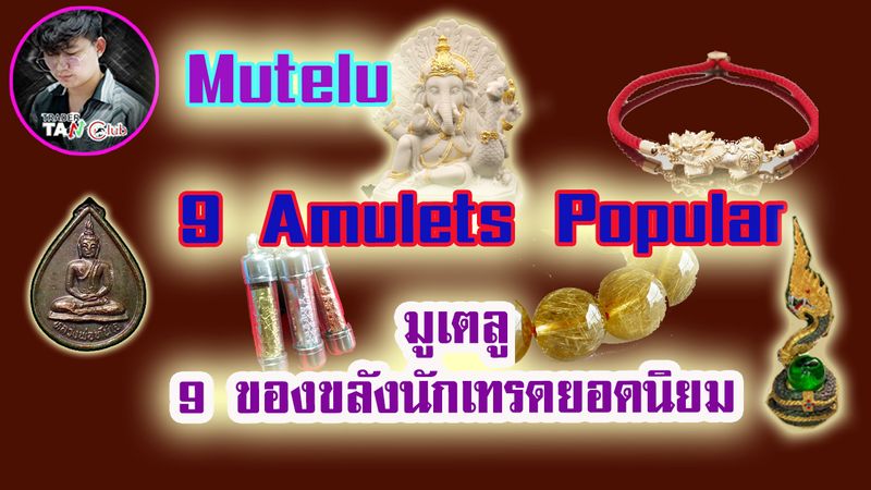 [TanOfficial] MUTELU มูเตลู 9 ของขลังนักเทรดยอดนิยม MUTELU มูเตลู 9 ของ ...