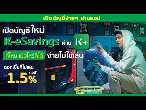 [Money Saving] บัญชีK-eSavings ผ่านแอปK Plus ดอกเบี้ยสูง 1.5% เปิดบัญชีสะดวกปลอดภัย จากธนาคาร ...