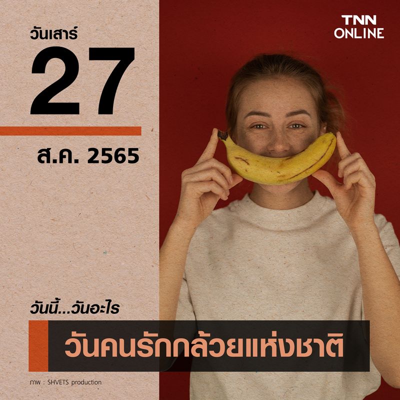 [TNN ONLINE] วันที่ 27 สิงหาคมของทุกปี ถูกกำหนดให้เป็น “วันคนรักกล้วยแห่งชาติ” ของประเทศสหรัฐ ...