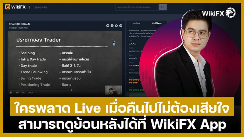 [WikiFX.TH] ใครพลาด Live เมื่อคืนไปไม่ต้องเสียใจ สามารถดูย้อนหลังได้ที่ WikiFX App อ่านข้อมูล ...