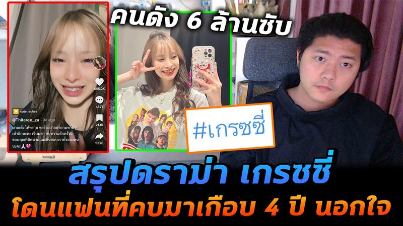 [LuckFast] สรุปดราม่า #เกรซซี่ เลิกกับแฟน เจอคนเม้นบอกผู้ชายมีมือที่สาม