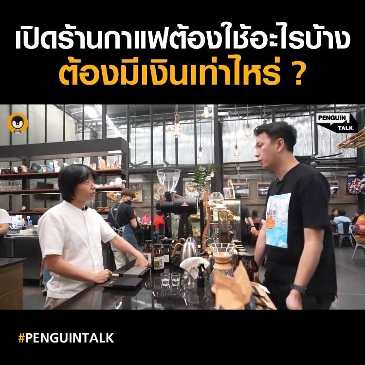 [Torpenguin - ผู้ชายขายบริการ] - เปิดร้านกาแฟต้องใช้อะไรบ้างต้องมีเงินเท่าไหร่ ? | Penguin Talk ...