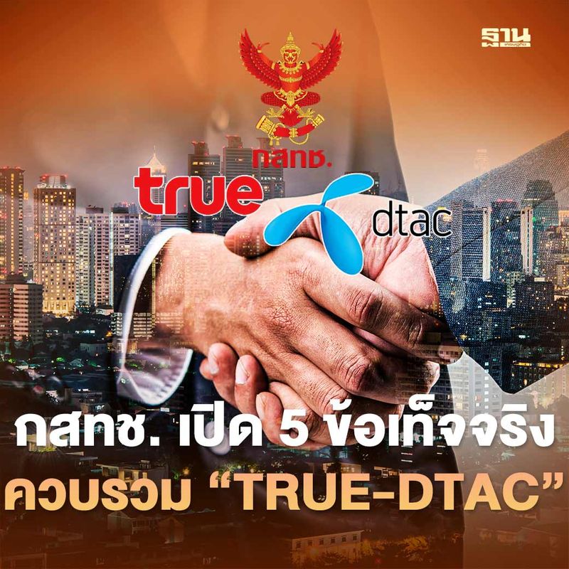 [ฐานเศรษฐกิจ_Thansettakij] กสทช. เปิด 5 ข้อเท็จจริง กรณีควบรวม”TRUE-DTAC” กสทช.เปิด 5 ข้อมูล ...