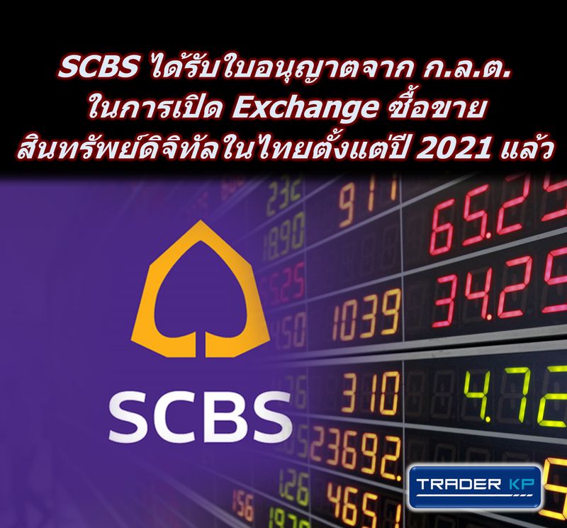[ทันโลกกับ Trader KP] ⚠️[UPDATE]⚠️ SCBS ได้รับใบอนุญาตจาก ก.ล.ต. ในการ ...