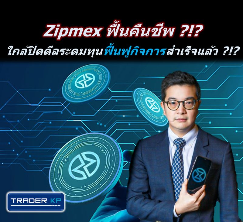 [ทันโลกกับ Trader KP] ⚠️[BREAKING]⚠️ Zipmex ฟื้นคืนชีพ ?!? ใกล้ปิดดีลระดมทุนฟื้นฟูกิจการสำเร็จ ...
