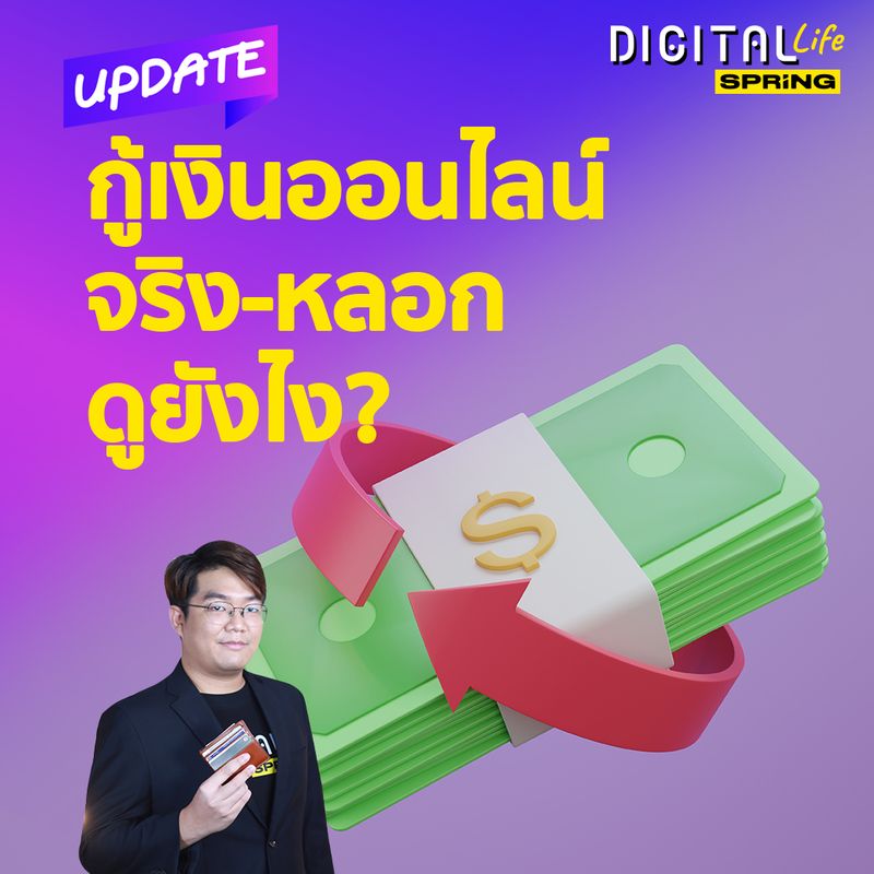 [SPRiNG news ] กู้เงินออนไลน์ แอปฯไหน เชื่อถือได้ ? | Digital Life Update | SPRiNG EP131 เข็ก ...