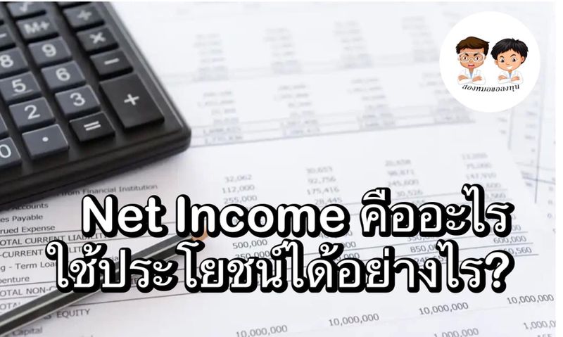 [สองหมอขอลงทุน] Net Income คืออะไร ใช้ประโยชน์ได้อย่างไร? เรียบเรียง ...