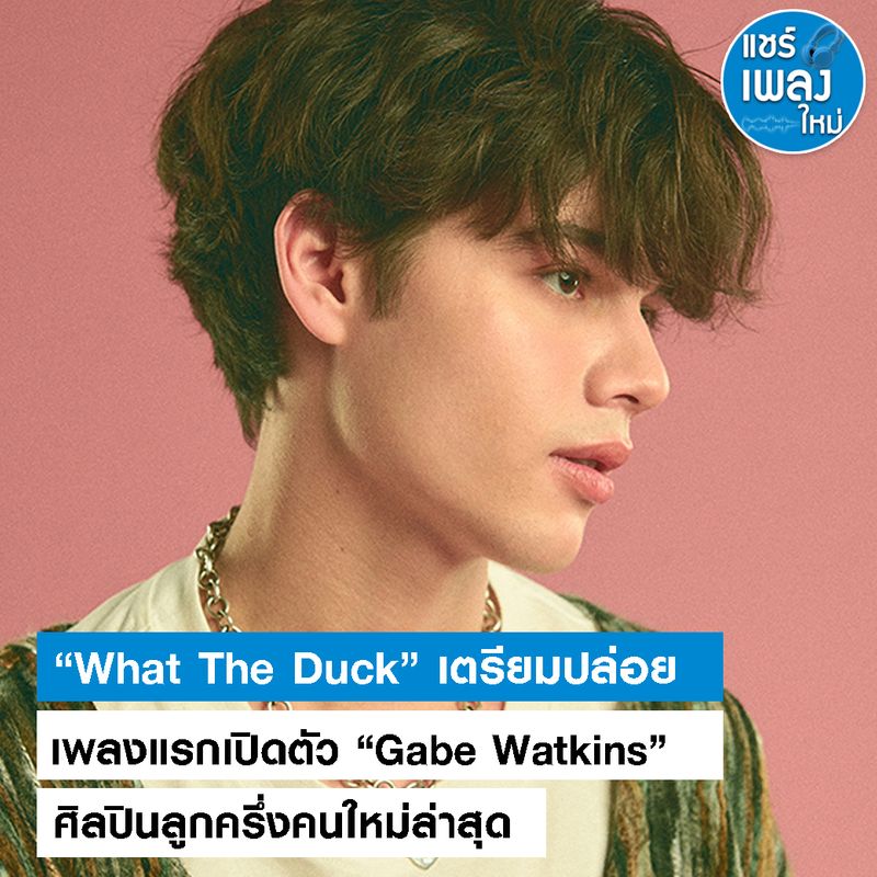 [แชร์เพลงใหม่] ค่ายเพลง “What The Duck” เตรียมปล่อยเพลงแรกเปิดตัว “Gabe Watkins” ศิลปินลูกครึ่ง ...