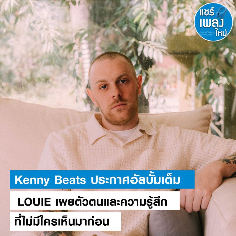 [แชร์เพลงใหม่] Kenny Beats ประกาศอัลบั้มเต็มชุดแรก LOUIE เผยตัวตนและ ...