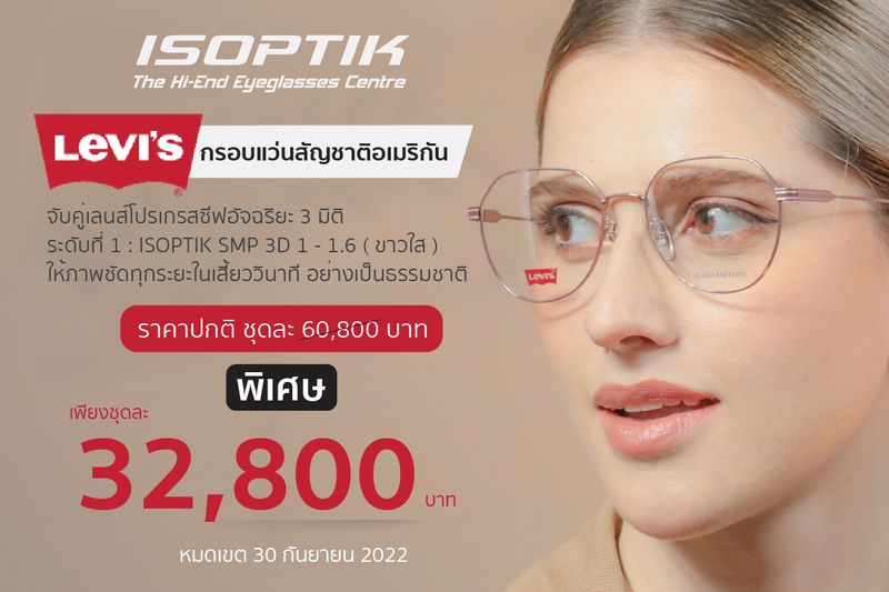 [ISOPTIK] Levi's® กรอบแว่นสัญชาติอเมริกัน ผลิตจากไททาเนียม และสเตนเลสสตีล 👓 มาพร้อมกับเลนส์โปรเก ...
