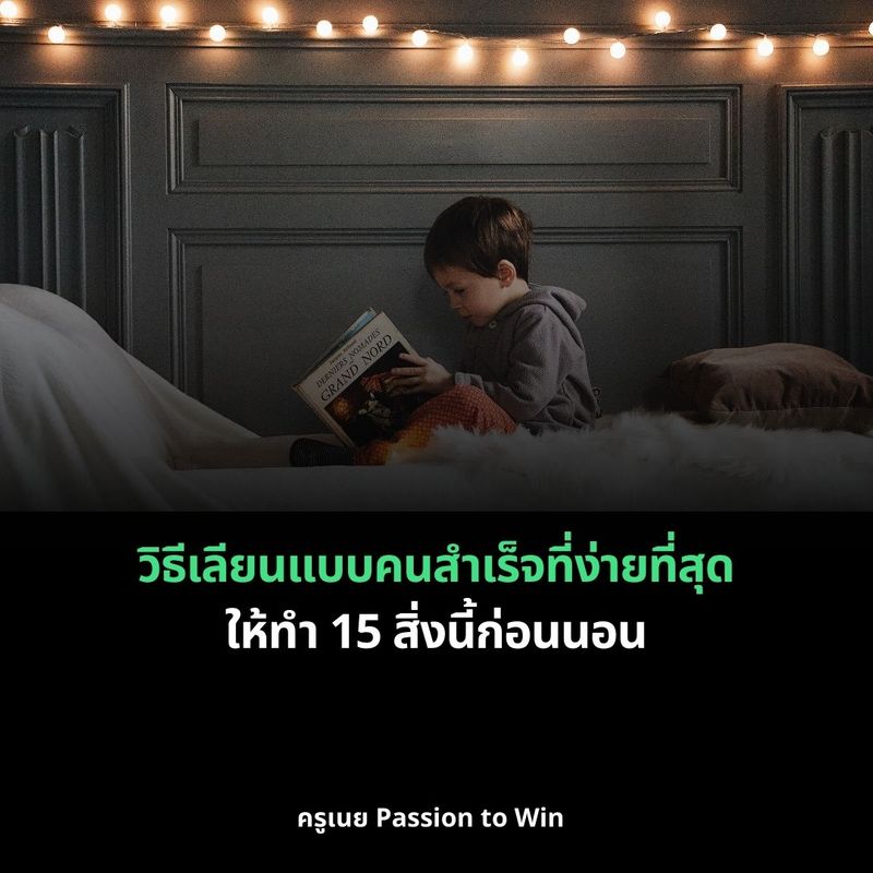 [Passion to WIN] วิธีเลียนแบบคนสำเร็จที่ง่ายที่สุด ให้ทำ 15 สิ่งนี้ก่อน ...