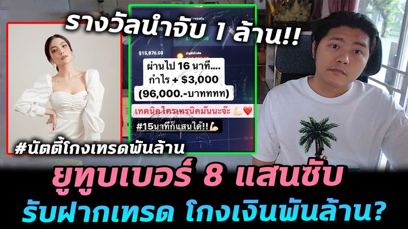 [LuckFast] ยูทูบเบอร์ดังรับฝากเทรดหุ้น เสียหายเกือบ 2 พันล้าน สุดท้ายหายตัวเงียบ!