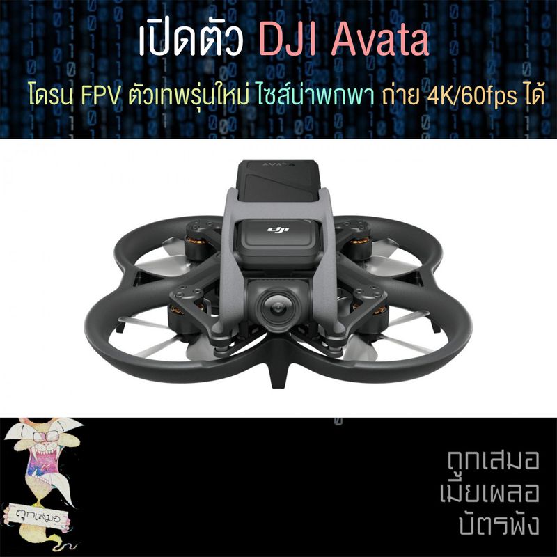 [ถูกเสมอ] เปิดตัว DJI Avata โดรน FPV ตัวเทพรุ่นใหม่ ไซส์น่าพกพา ถ่าย 4K ...