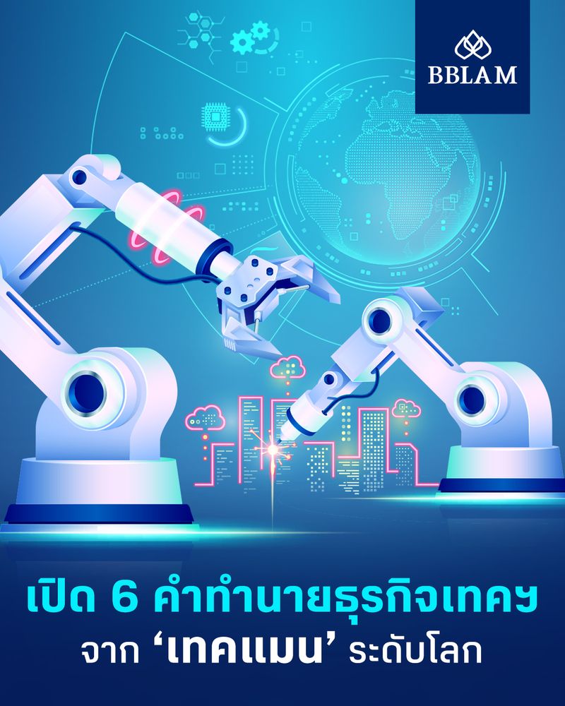 [BBLAM] เปิด 6 คำทำนายธุรกิจเทคฯ จาก ‘เทคแมน’ ระดับโลก ช่วงครึ่งปีที่ ...