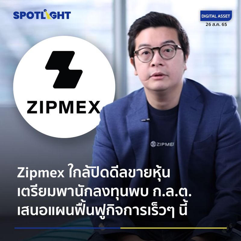 [SPOTLIGHT] 📌 Zipmex อาจใกล้หาเงินมาคืนลูกค้าได้แล้ว หลังออกแถลงการณ์แจ้งความคืบหน้าว่า เตรียมพา ...