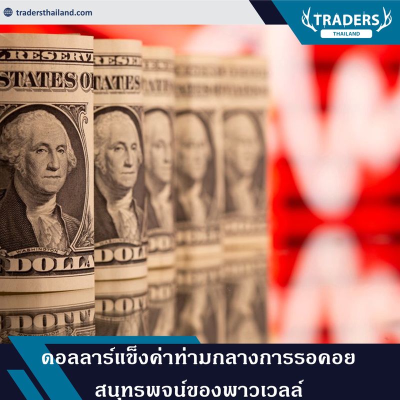 [Traders Thailand] Ray Attrill หัวหน้าแผนกกลยุทธ์ FX ใน National ...