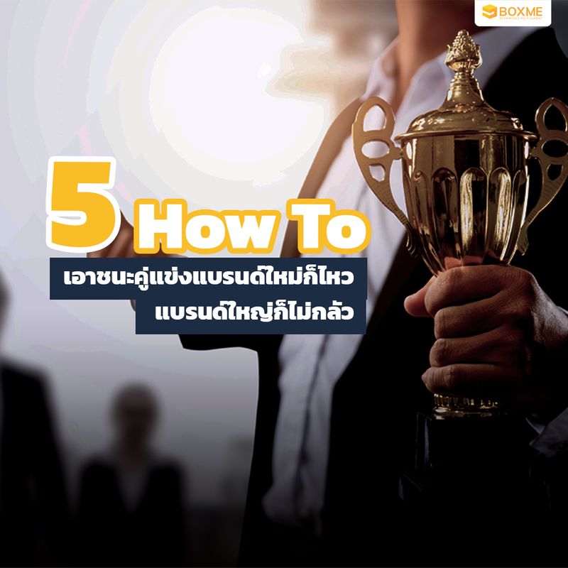 [Boxme Thailand : E-commerce Fulfillment] 5 How To เอาชนะคู่แข่งแบรนด์ ...