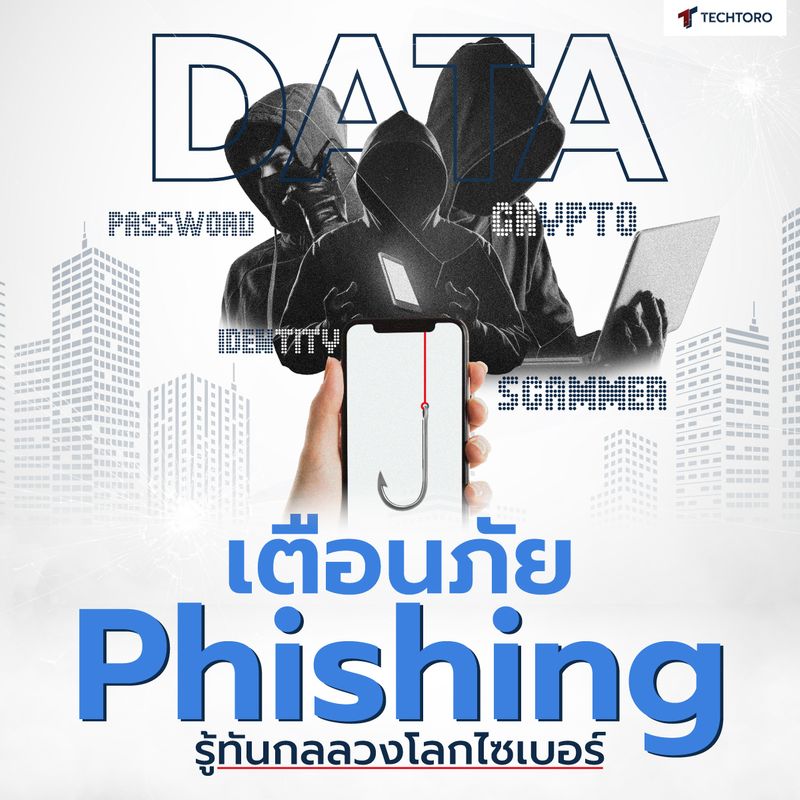 [TechToro] เตือนภัย “Phishing” รู้ทันกลลวงโลกไซเบอร์ 😎‼️ 🤩วันนี้แอดมินมีเกร็ดน่ารู้เกี่ยวกับ ...