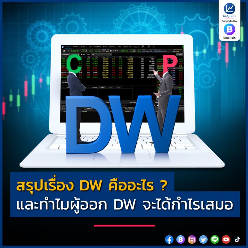 [ลงทุนแมน] สรุปเรื่อง DW คืออะไร ? และทำไมผู้ออก DW จะได้กำไรเสมอ นักลงทุนหลายคนน่าจะเคยได้ยิน ...