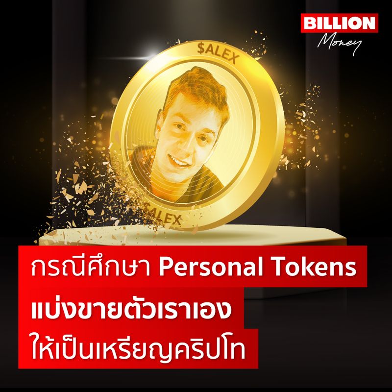 [MONEY LAB] กรณีศึกษา Personal Tokens แบ่งขายตัวเราเอง ให้เป็นเหรียญคร ...