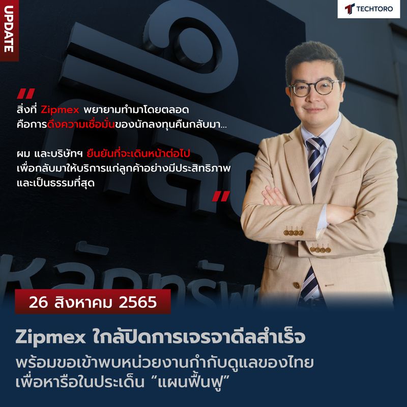 [TechToro] Zipmex ใกล้ปิดการเจรจาดีลสำเร็จ พร้อมขอเข้าพบหน่วยงานกำกับดูแลของไทย เพื่อหารือใน ...