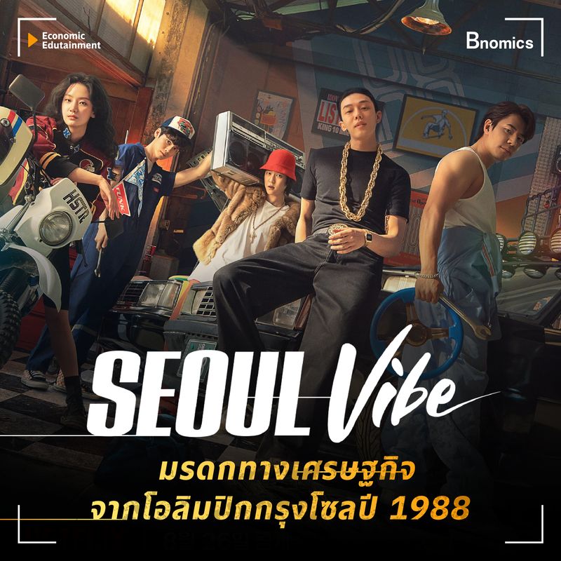 [Bnomics] Seoul Vibe : มรดกทางเศรษฐกิจจากโอลิมปิกกรุงโซลปี 1988 Seoul Vibe ที่เพิ่งออนแอร์ทาง ...