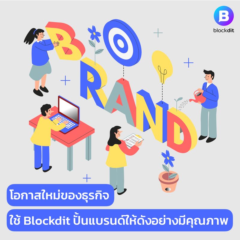 [Blockdit] โอกาสใหม่ของธุรกิจใช้ Blockdit ปั้นแบรนด์ให้ดังอย่างมีคุณภาพบนโซเชียล ปัจจุบันการใช้ ...