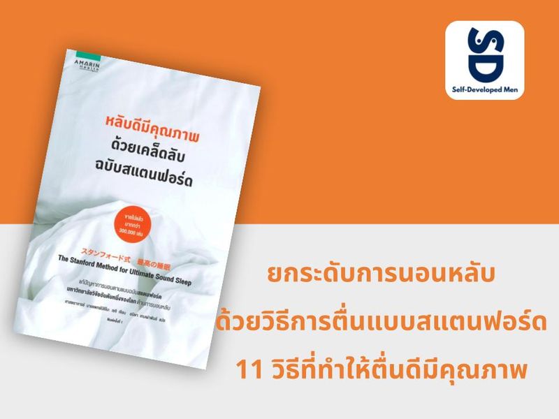[Conclusor] ยกระดับการนอนหลับด้วยวิธีการตื่นแบบสแตนฟอร์ด จากหนังสือ ...