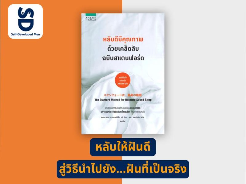 [Conclusor] หลับให้ฝันดี วิธีนำไปสู่ฝันที่เป็นจริง หนังสือ "หลับดีมี ...