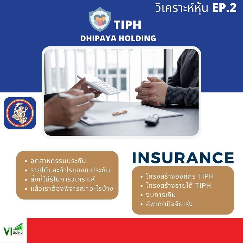 [VI มือใหม่] TIPH : บริษัทประกันภัยแรกในรูปแบบ Holding Company (เสริม ...