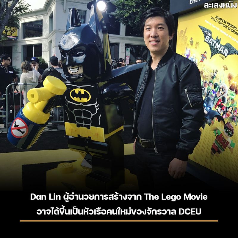[ละเลงหนัง] มีรายงานออกมาว่า Dan Lin โปรดิวเซอร์จากแฟรนไชส์ The Lego ...
