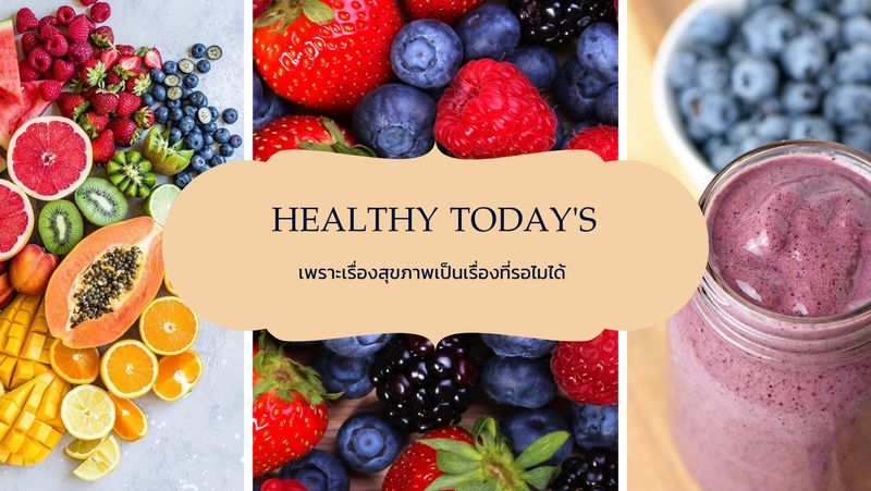 [Healthy Today's ] HEALTHY TODAY'S สวัสดีค่ะ 💕
