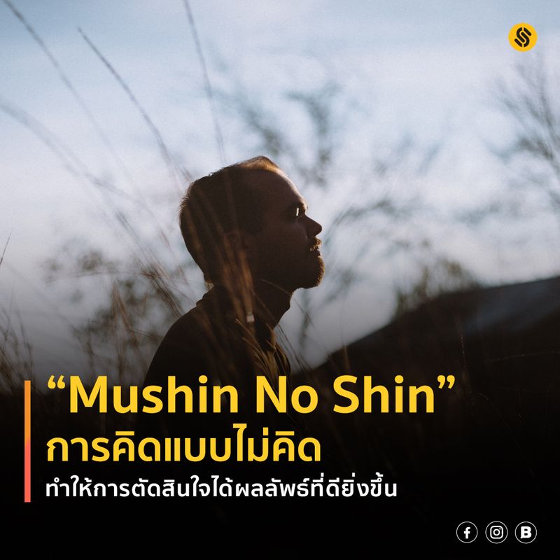 [THE MONEY] “Mushin No Shin” การคิดแบบไม่คิด ทำให้การตัดสินใจได้ผลลัพธ์ ...