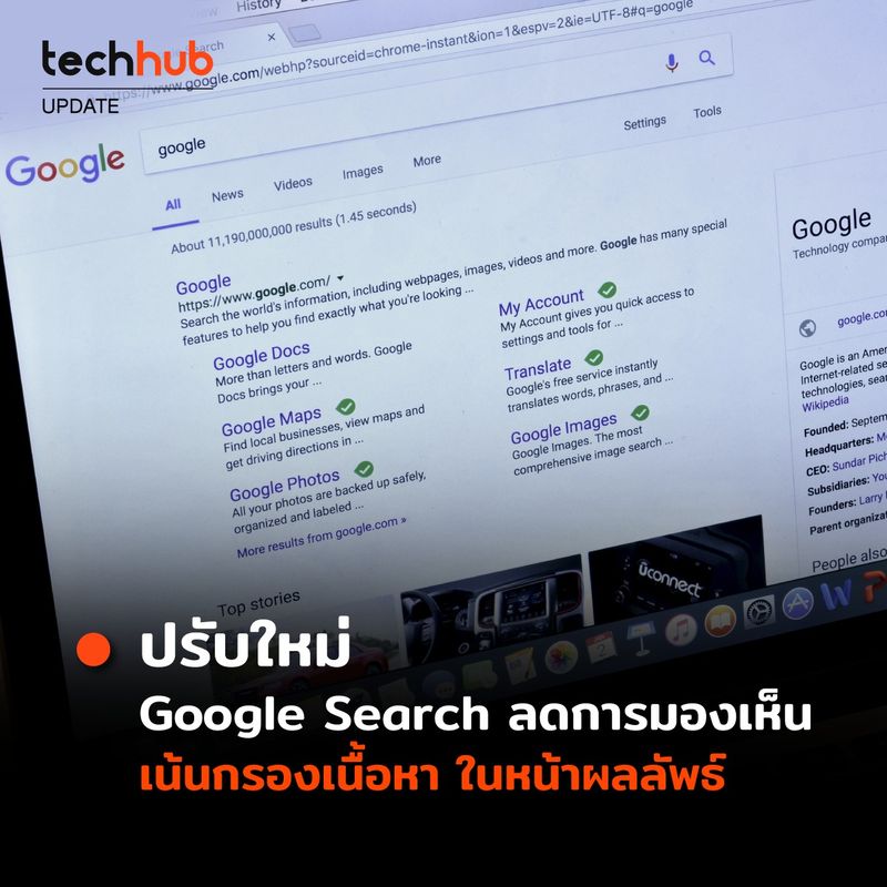 [Techhub] Google Search ปัดตกเนื้อหาที่ไม่ได้คุณภาพให้แสดงผลน้อยลง และดันเนื้อหาที่มีประโยชน์ต่อ ...